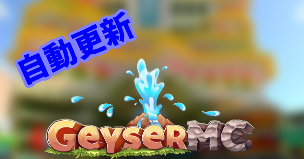 自動でGeyserMCを更新してくれるプラグイン | 【Minecraft】Spigotプラグイン開発